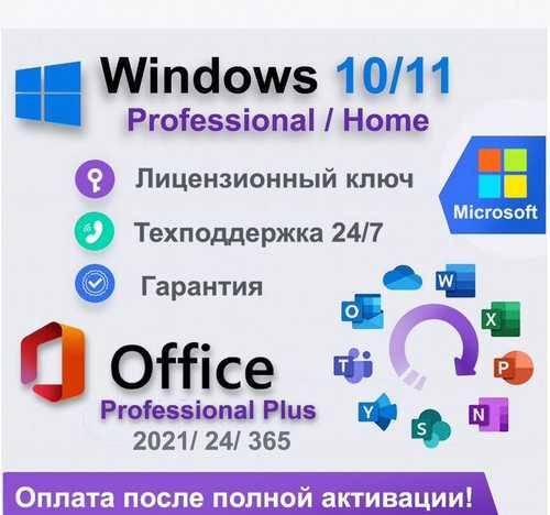 Ключ активации Windows 10/11   Office 2024/2021