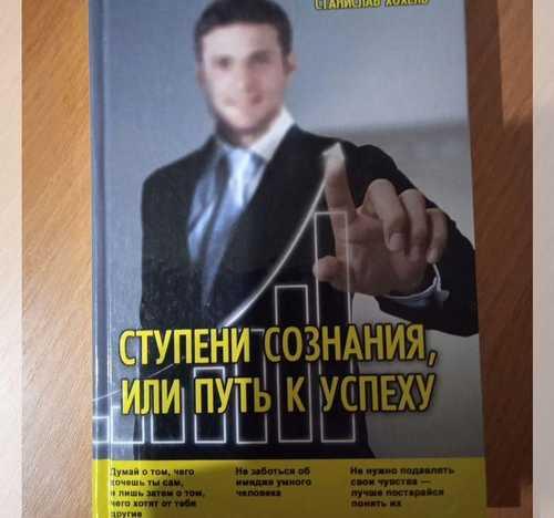 Книга "Ступени сознания, или путь к успеху"