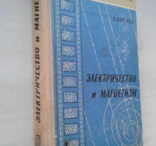 Э.Парсел"Электричество и магнетизм"