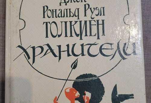 Книга Толкиен Хранители