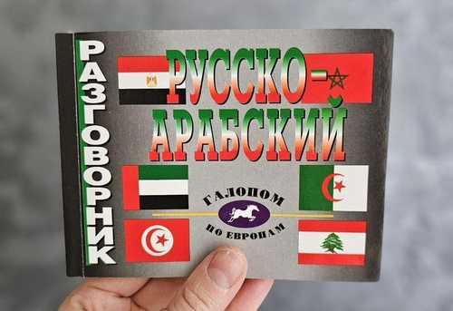 Русско арабский разговорник
