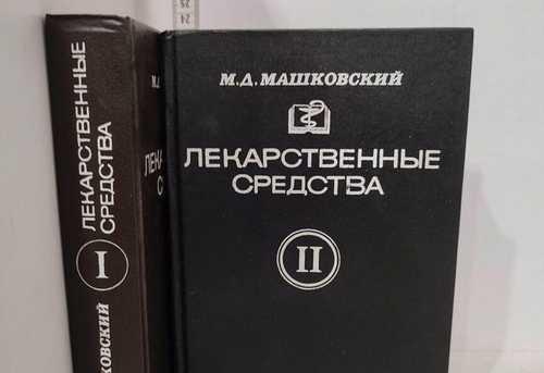 Машковский М.Д. Лекарственные средства. В 2 томах