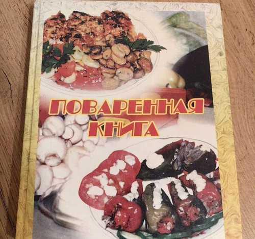 Поваренная книга