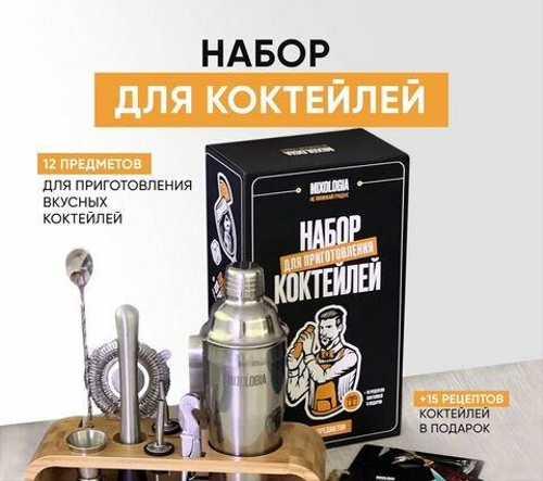 Набор для приготовления коктейлей, Набор Бармена