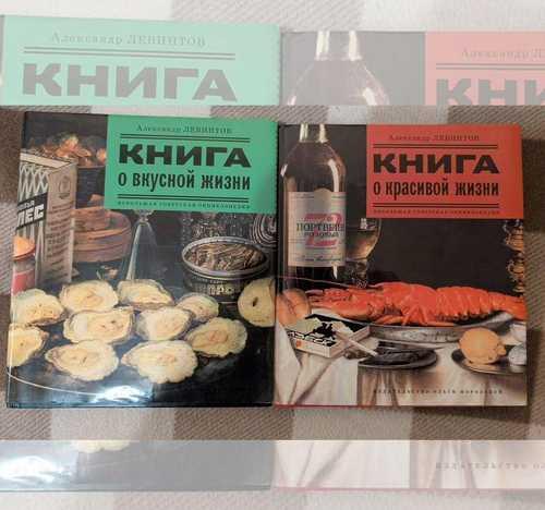 Александр Левинтов "Книга о вкусной жизни"