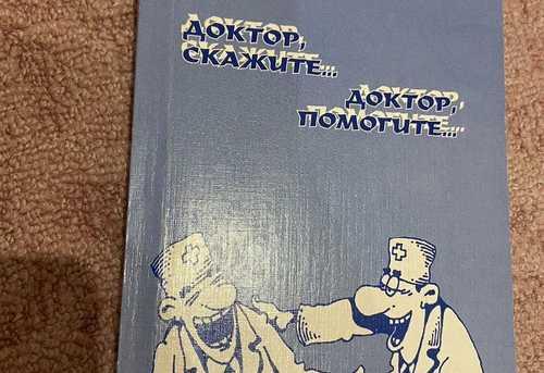 Сборник анекдотов медицинский