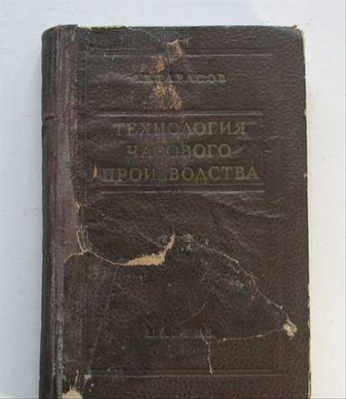 Технология часового производства.(Уч. пособ.,1956)