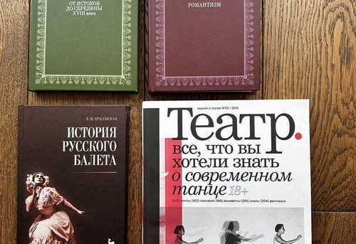 Комплект книг по балете и танце