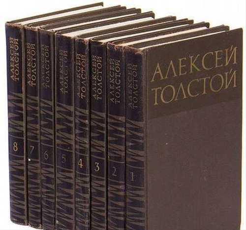 Алексей Толстой собрание сочинений в 8 томах