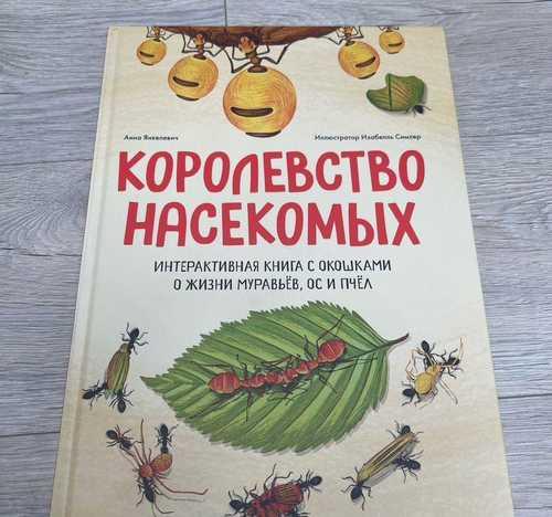 Книга Королевство насекомых от Миф