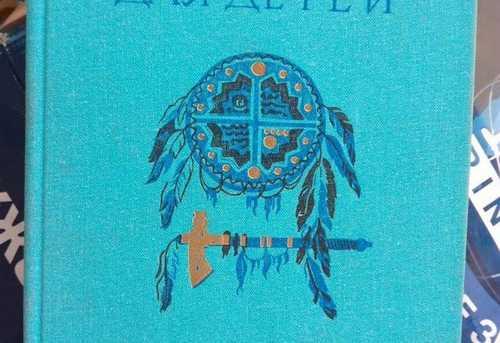 Книга В дебрях Севера. Бродяги Севера. Дж. Купер