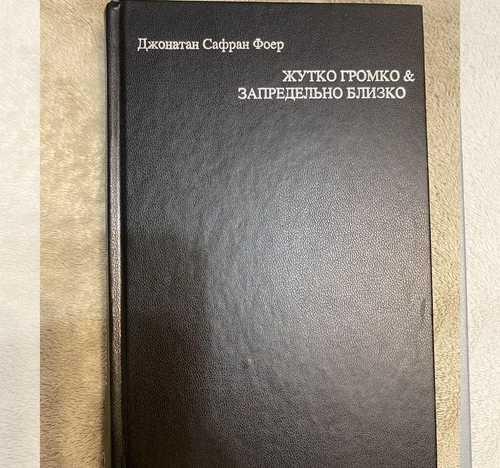 Книга жутко громко и запредельно близко