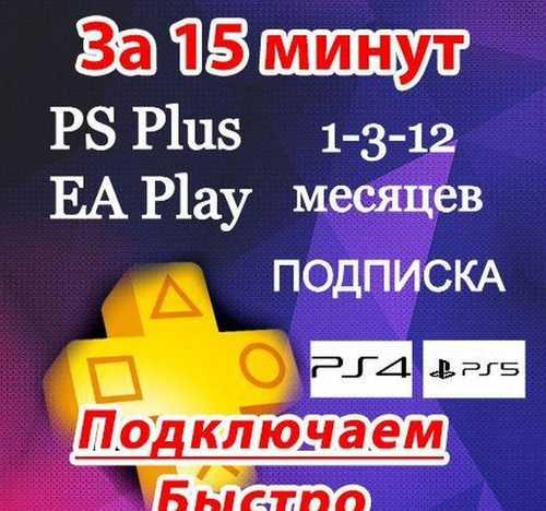 Подписка PS Plus EA Deluxe PS(работает в России)