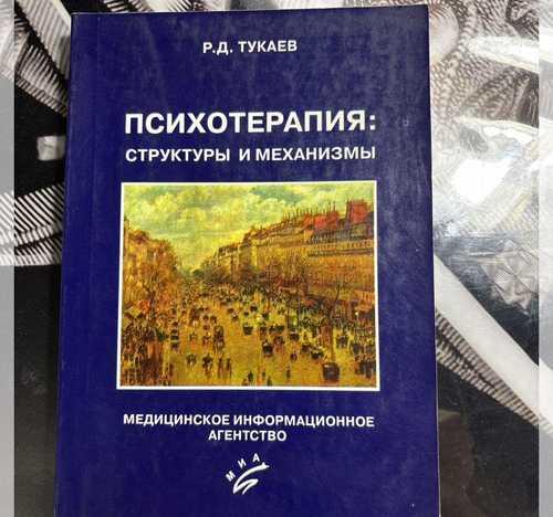 Книга психотерапия