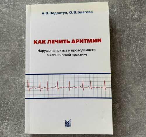 Как лечить аритмии