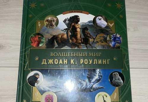 Гари поттер книга "Волшебный мир Джоан К Роулинг"