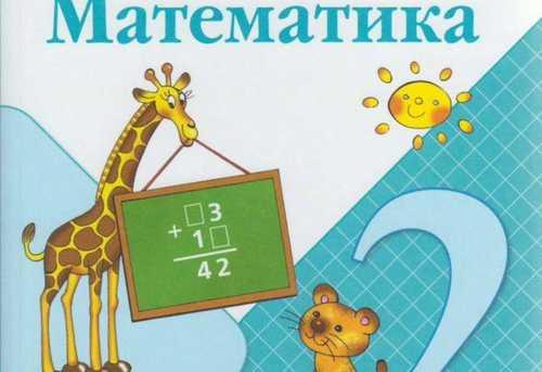 Математика 2кл 2 Моро Батонова новый | Festima.Ru - Мониторинг объявлений