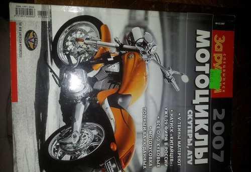 Журнал За рулем - спецвыпуск Мотоциклы, 2007г