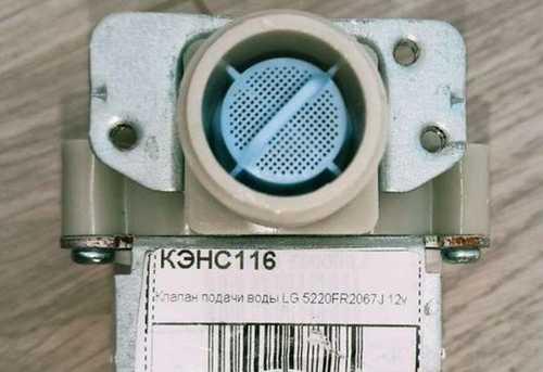 Клапан подачи воды LG 5220FR2067J 12v