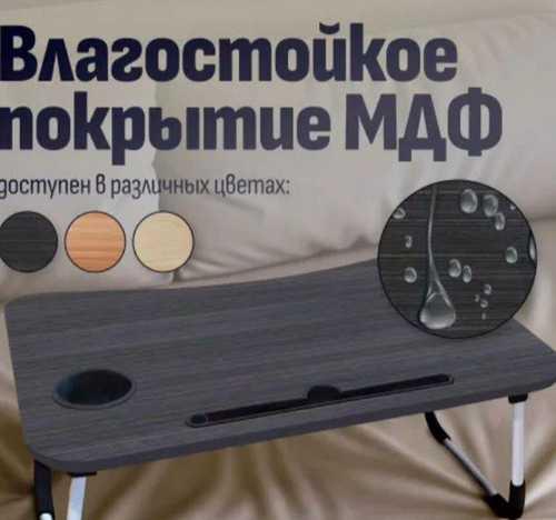 Стол для ноутбука кроватный новый