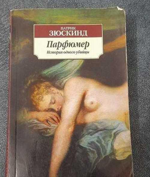 Патрик Зюскинд "Парфюмер"
