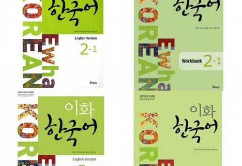 Ewha Korean учебник корейского языка