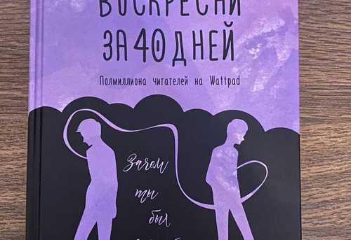 Книга воскресни за 40 дней