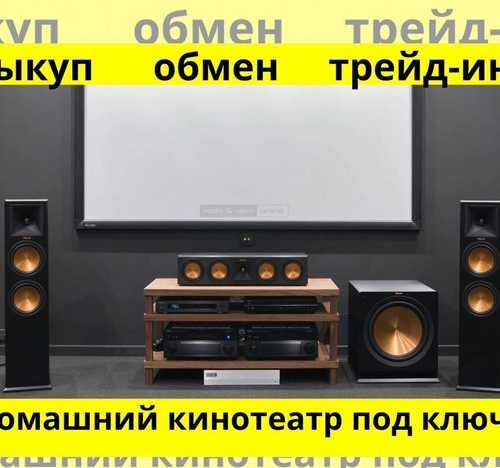 Домашний кинотеатр Klipsch