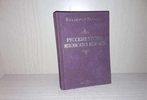 Тарасов В.К. Русские уроки японских коанов