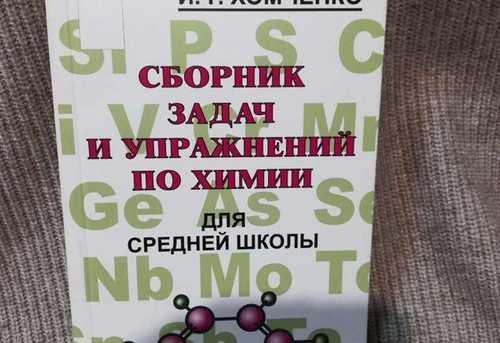 Хомченко Сборник задач по химии