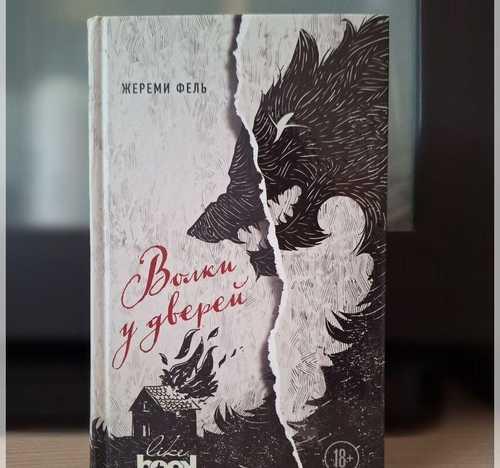 Книга Жереми Фель - Волки у дверей