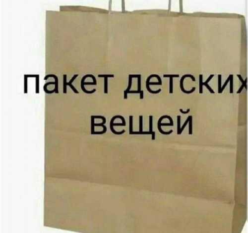 Продам пакет детских вещей