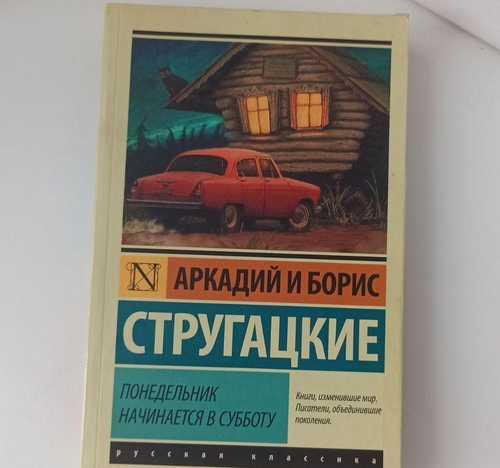 Книга Понедельник начинается в субботу Стругацкие