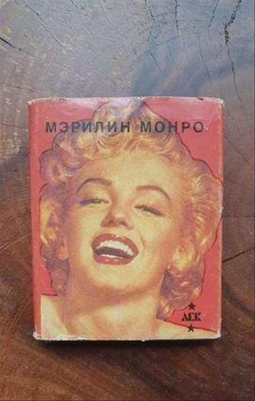 Карманная книга Мэрлин Монро