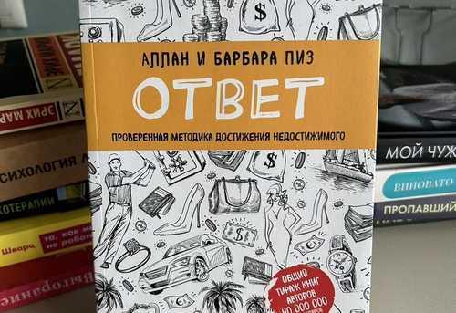 Книга Аллан и Барбара Пиз Ответ