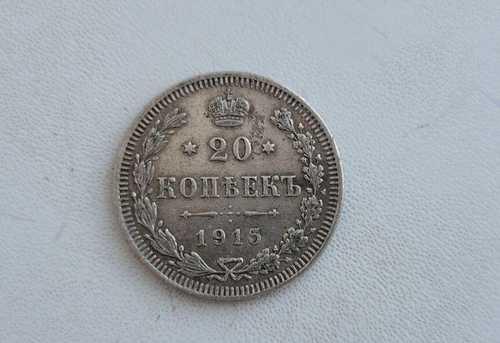 Монета 20 копеек 1915 год вс Серебро. Оригинал
