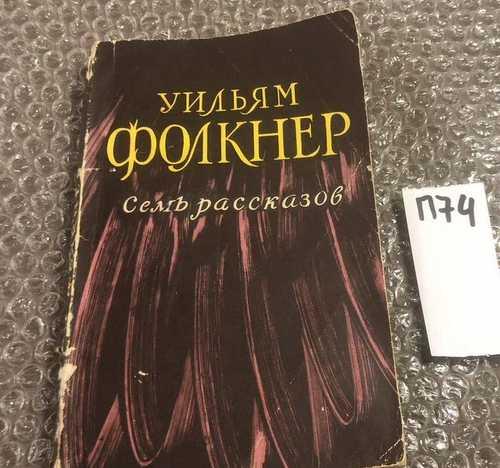 Уильям Фолкнер / Семь рассказов