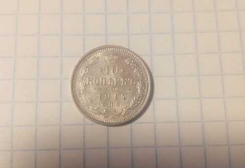 10 копеек 1914 года