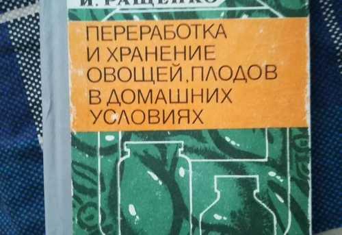 И.Ращенко Переработка и хранение овощей,плодов в