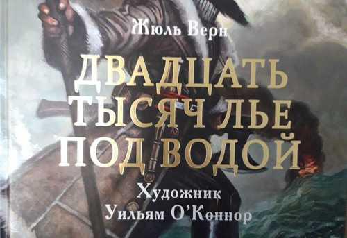 Ж.Верн.Двадцать тысяч лье под водой