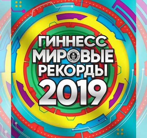 Гиннесс. Мировые рекорды 2019