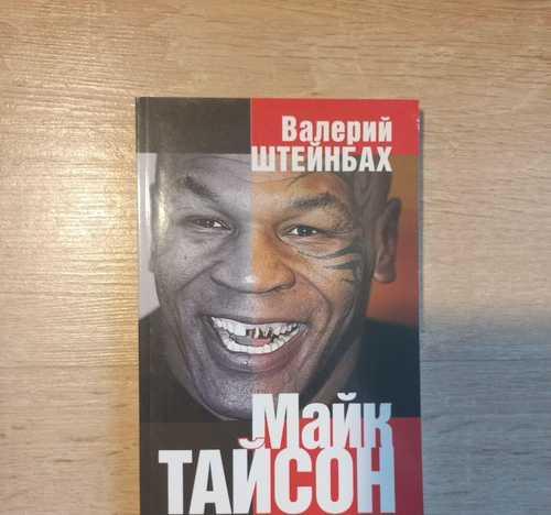 Валерий Штейнбах - Майк Тайсон