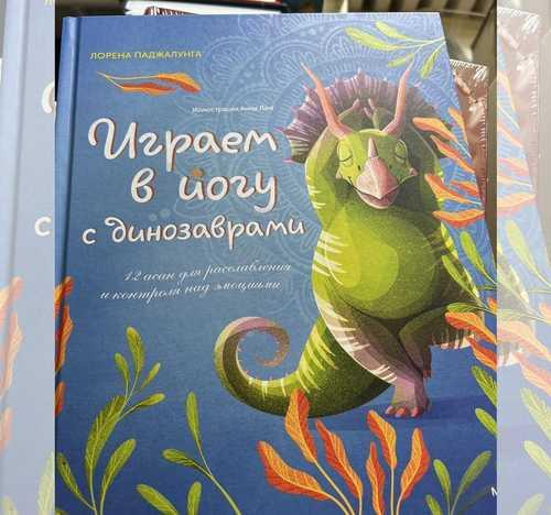 Играем в йогу с динозаврами. Детская книга