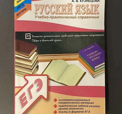 Русский язык, справочник, О.Е. Гайбарян
