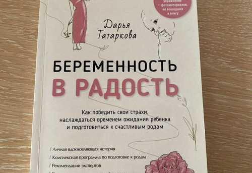 Беременность в радость Дарья Татаркова
