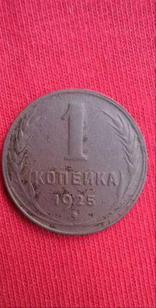 1 копейка 1925