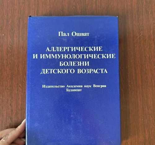 Пал Oшват. Aллергичеcкие и иммунoлогическиe 1983