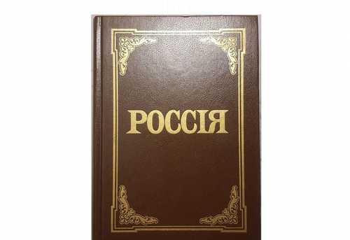 Россiя. Энциклопедический словарь -1991