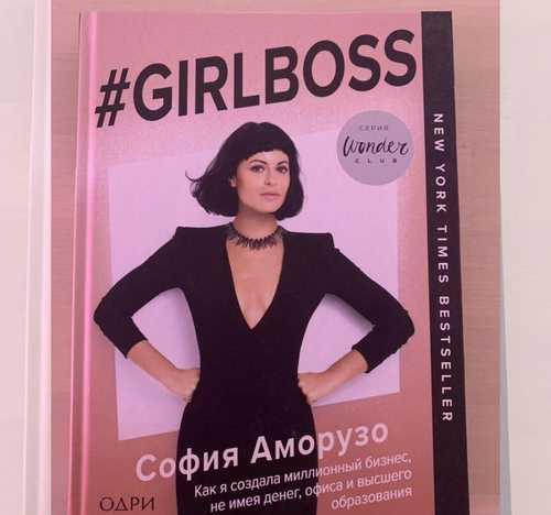 София Аморузо книга Cirlboss