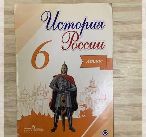 Атлас по истории России 6 класс